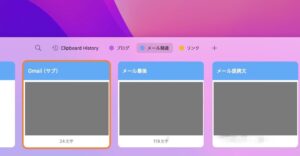 【Macの神アプリ Paste】コピペの効率化におすすめ！使い方や気になる料金、無料で使える代替アプリは？ | Number84