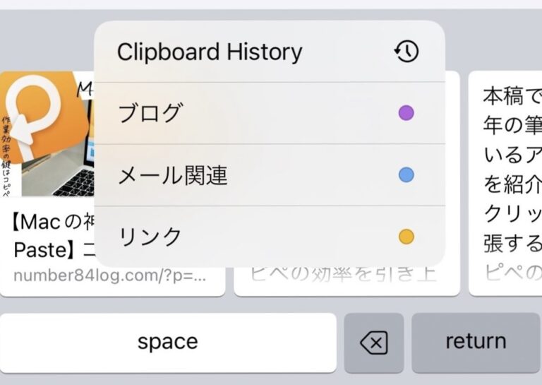 【Macの神アプリ Paste】コピペの効率化におすすめ！使い方や気になる料金、無料で使える代替アプリは？ | Number84