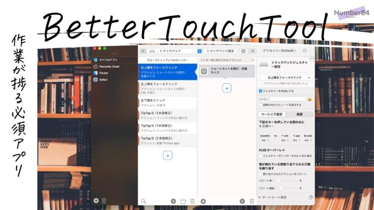 BetterTouchToolのおすすめ設定や購入方法を解説！Macをカスタマイズできる神アプリ | Number84
