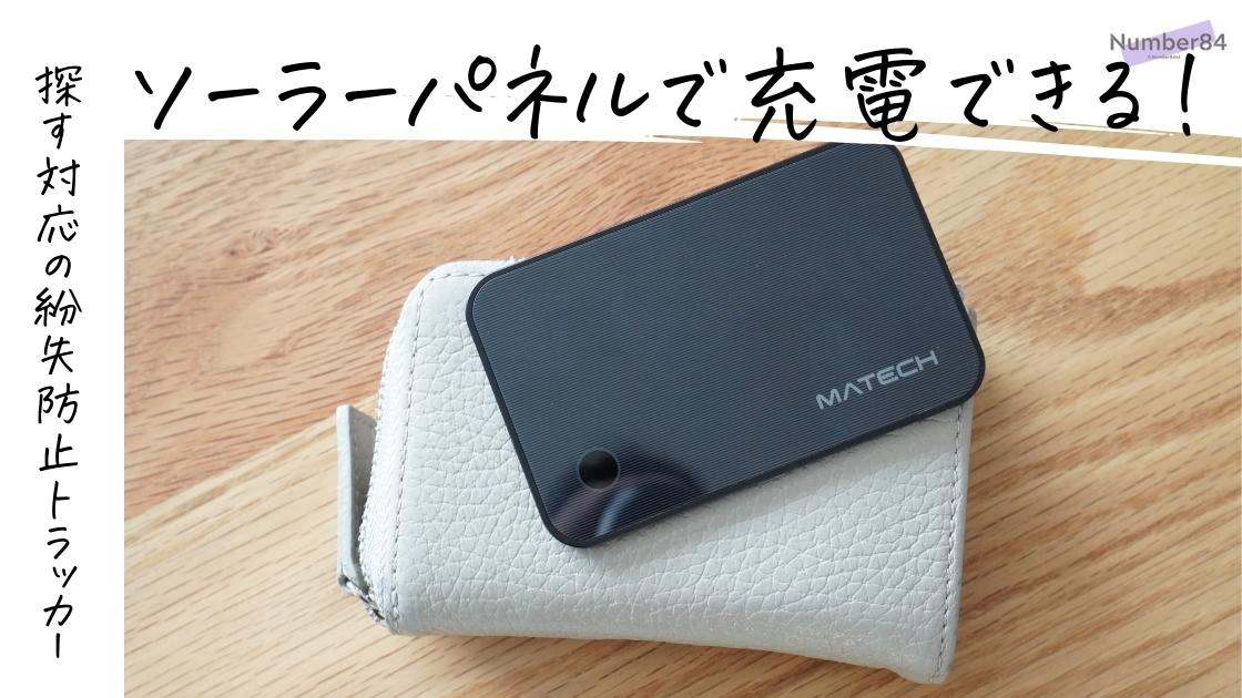 MATECH Smart Card Solar レビュー | AirTagを超えた！？太陽光で充電できるカードサイズの紛失防止トラッカー ...
